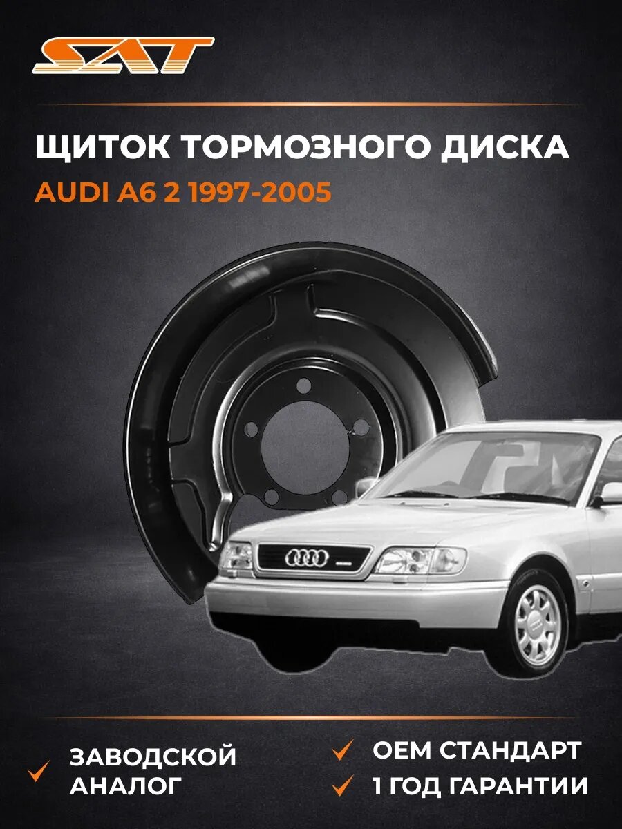 Щиток тормозного диска RR слева SAT ST8E0615611C Ауди A6 2 Audi A6 2 1997-2005
