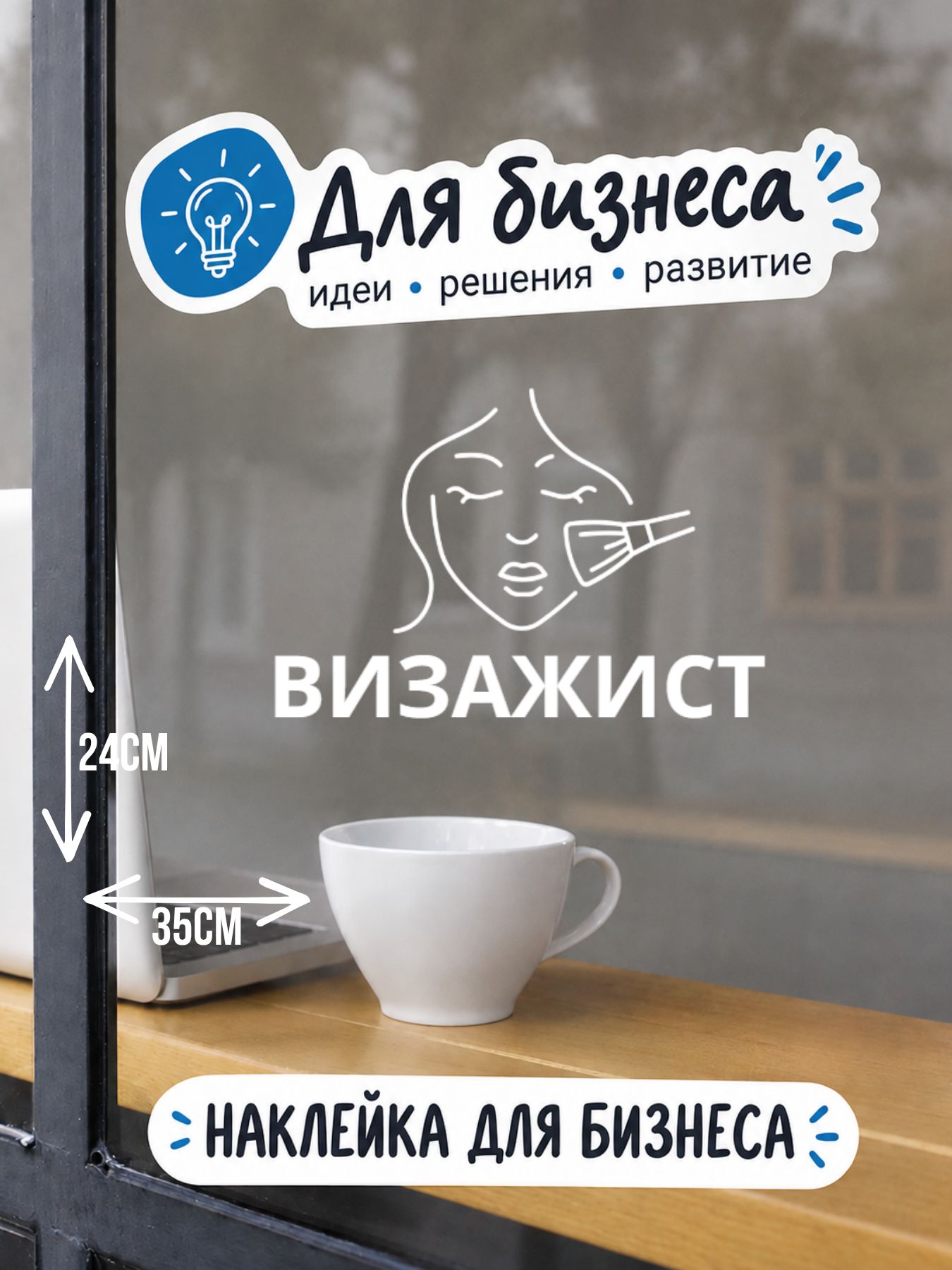 Наклейка на окно витрины и дверь Визажист, интерьерный стикер для студии макияжа, салона красоты, гримерной, бьюти-коворкинга, декор на стекло, ресепшн и зеркало 35х24 см