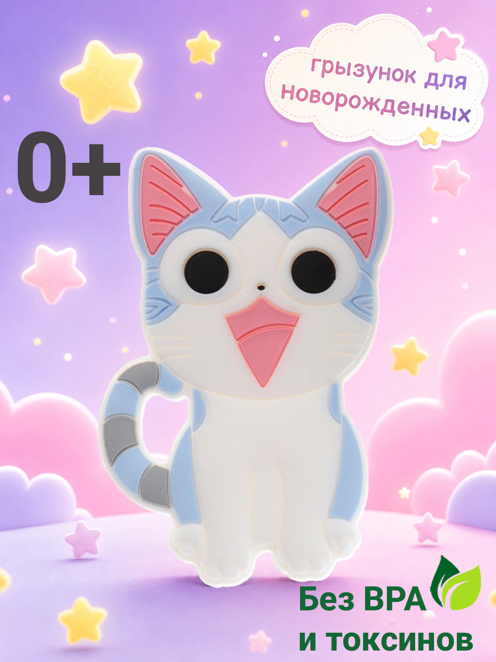 Прорезыватель для зубов детский грызунки для малышей силикон котенок