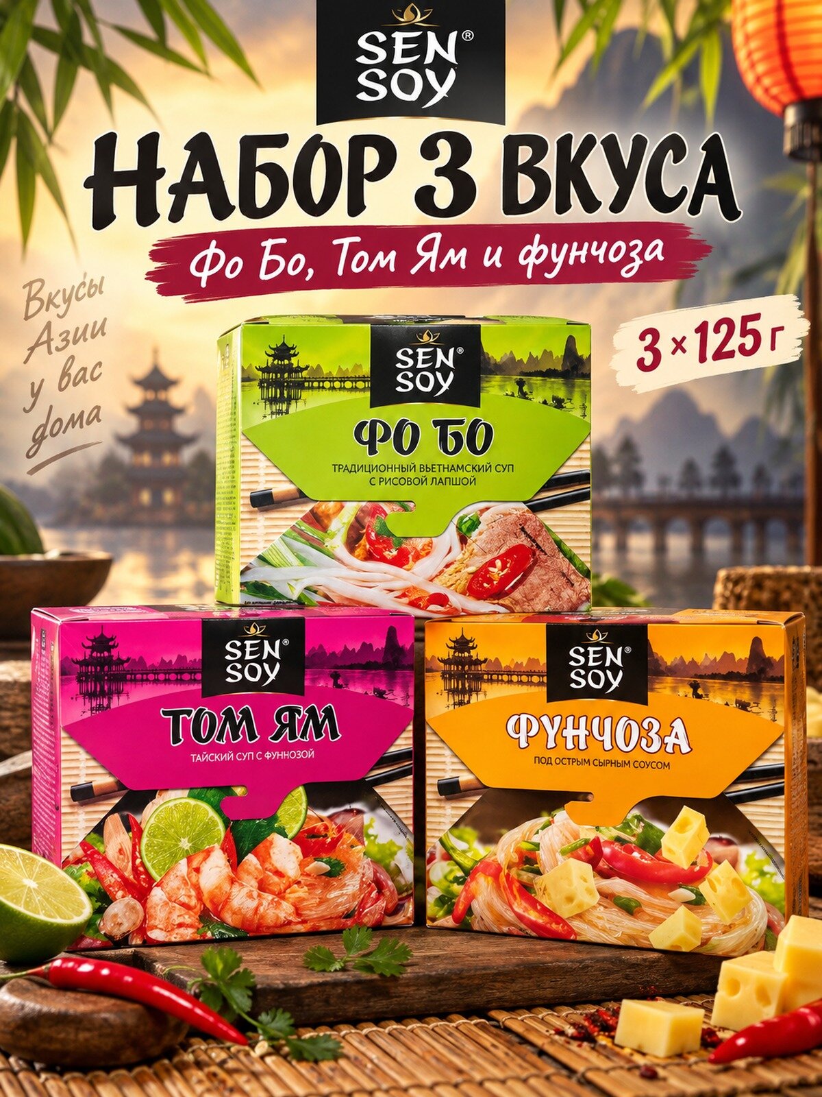 Набор готовых обедов Sen Soy Фо Бо, Том Ям и фунчоза, 3 вкуса по 125 г: Фо Бо, Том Ям, сырная фунчоза, азиатские супы и лапша быстрого приготовления в одном заказе