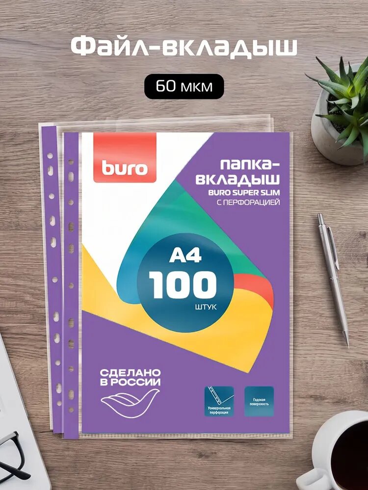 Файлы 60 мкм А4, 100 шт. BURO с перфорацией, гладкие