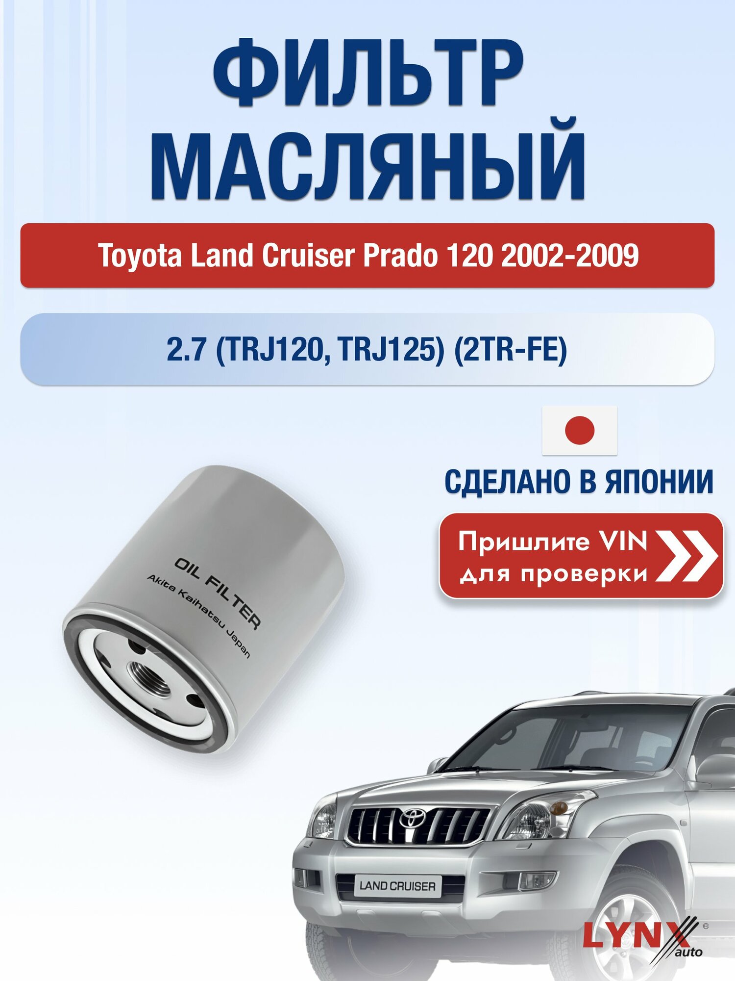 Масляный фильтр для Toyota Land Cruiser Prado 120 2002-2009 г. Двигатель 2.7 Тойота Ленд Крузер Прадо LС-171 LYNXauto