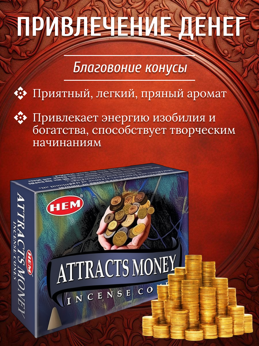 Благовония Привлечение денег ароматические для дома и офиса, 10 конусов.