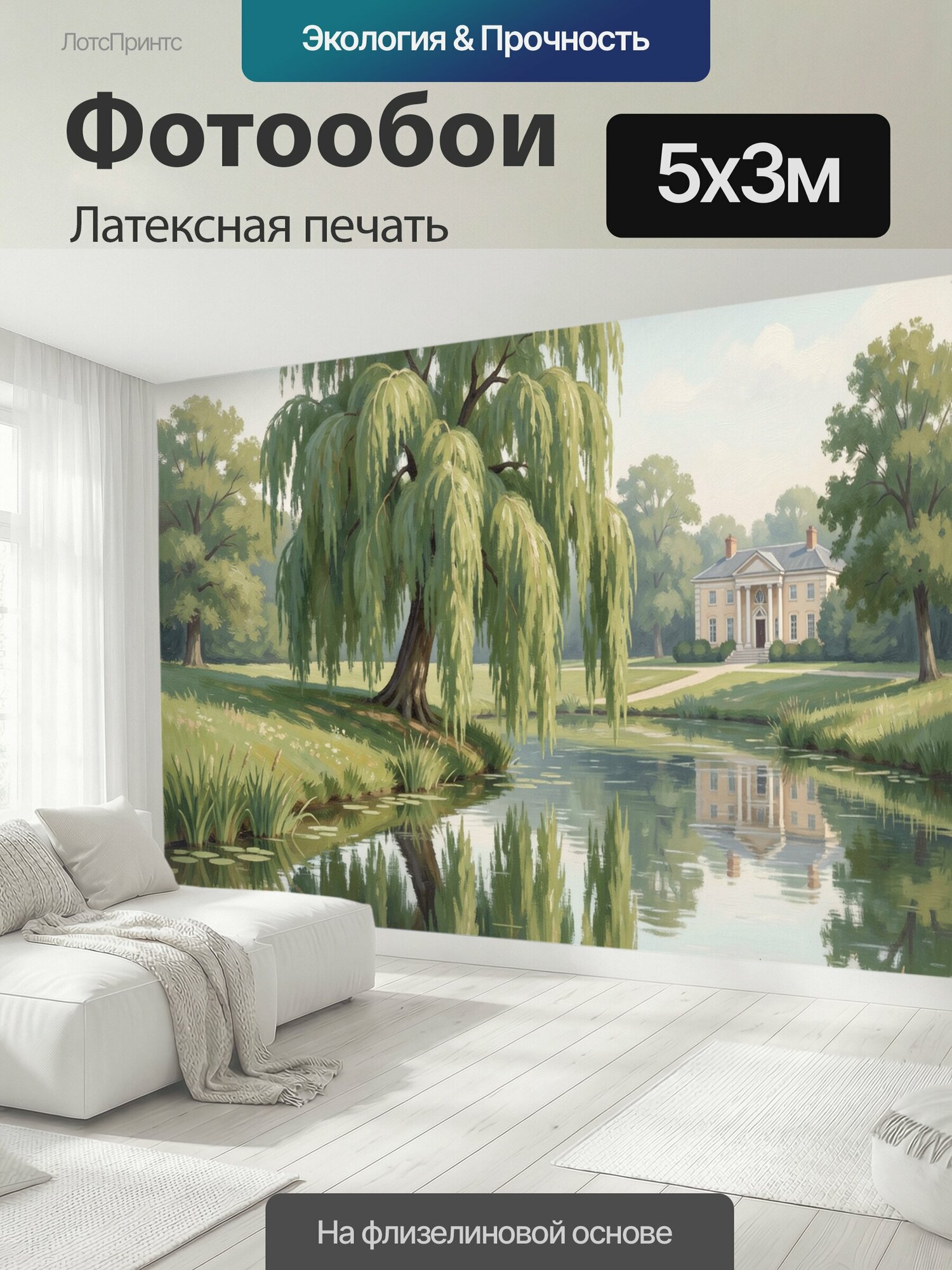 Фотообои моющиеся ударопрочные "Плакучая ива у пруда. Живописный английский пейзаж с усадьбой, зеркальной гладью воды, зелёными деревьями и." 500x300 см. латексная печать