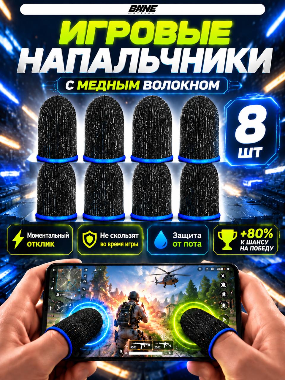 Напальчники для игр PUBG , для смартфона, планшета , 8 шт. Синий кант