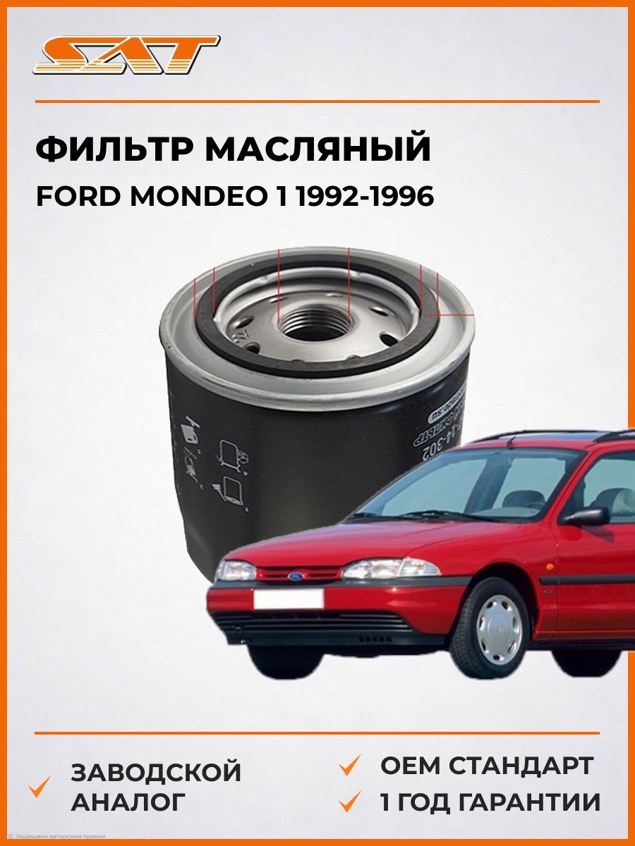Фильтр масляный SAT STAJ5714302 Форд Мондео 1 Ford Mondeo 1 1992-1996