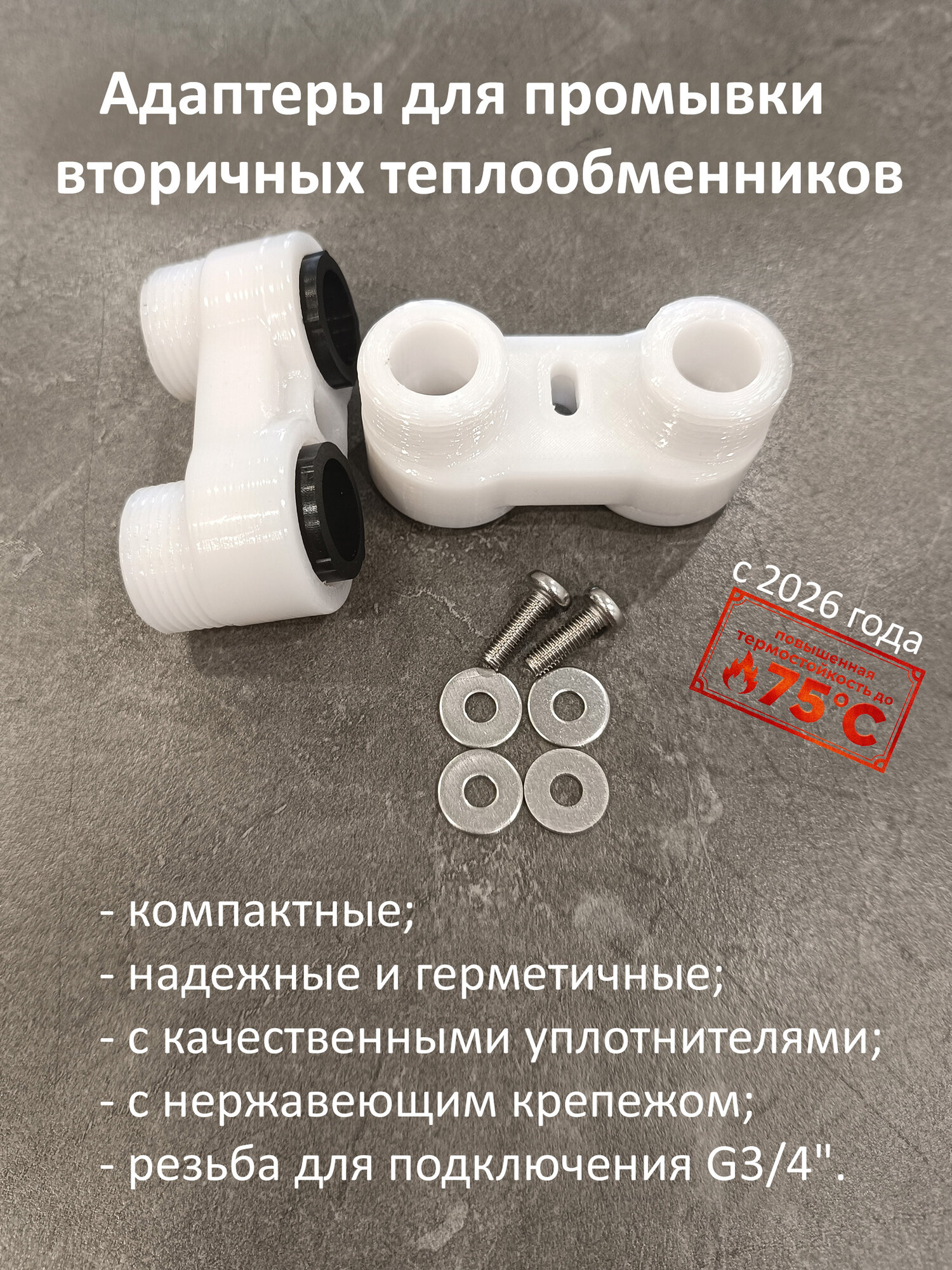 Адаптеры для промывки вторичных теплообменников. Резьба G3/4. Переходник для промывки.