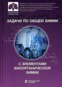 Задачи по общей химии с элементами биоорганической химии / Аверцева И. Н, Матюшин А. А.