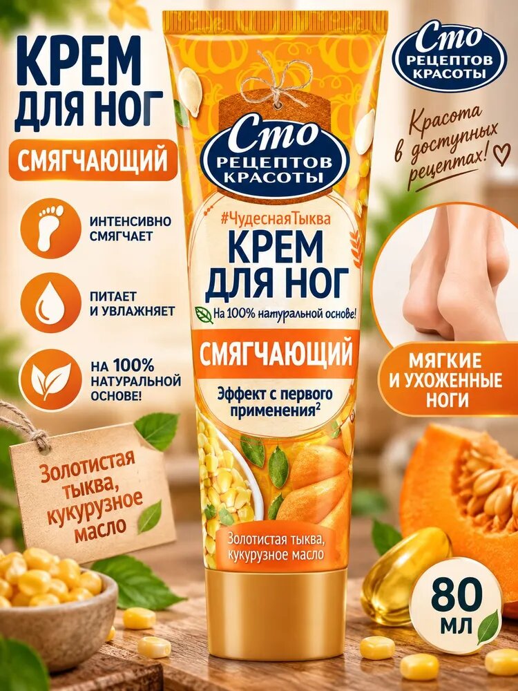 Крем для ног Сто Рецептов Красоты Смягчающий с Тыквой и кукурузным маслом 80 мл