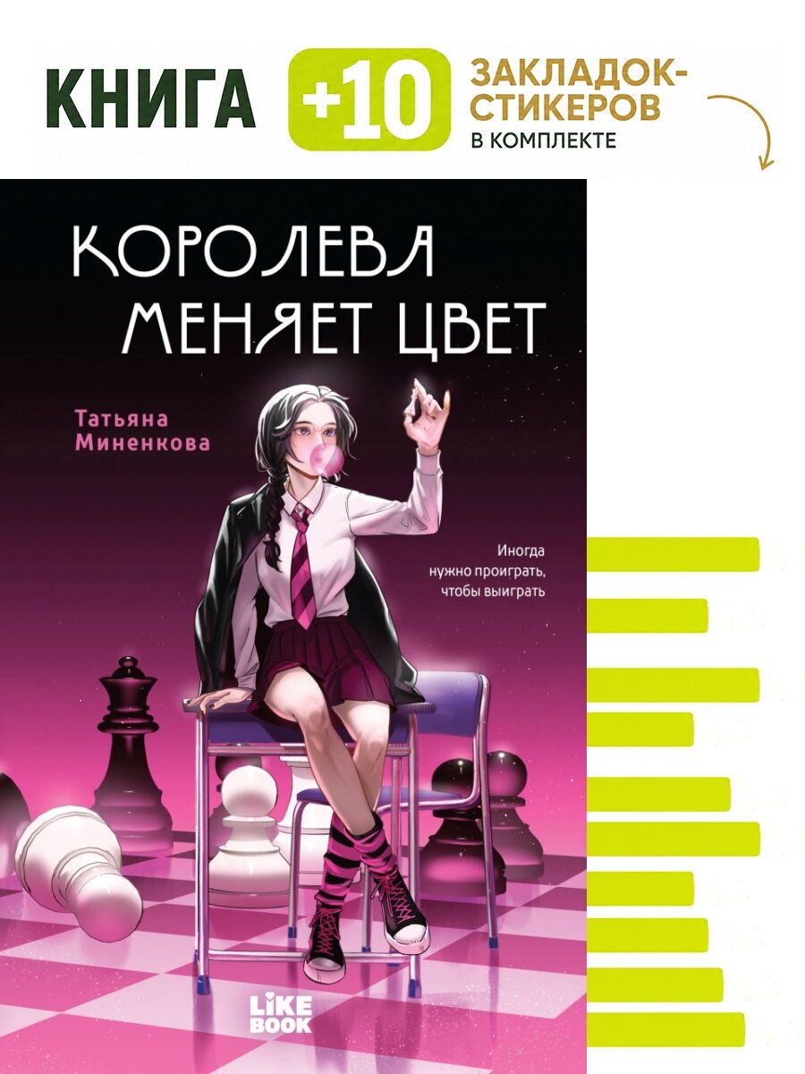 Королева меняет цвет. Комплект: книга + 10 закладок-стикеров