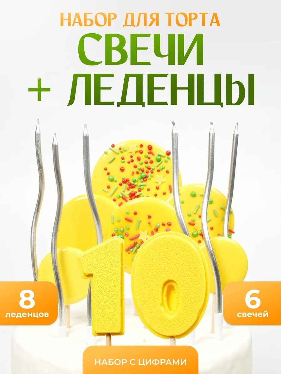 Свечи для торта. Цифра 10