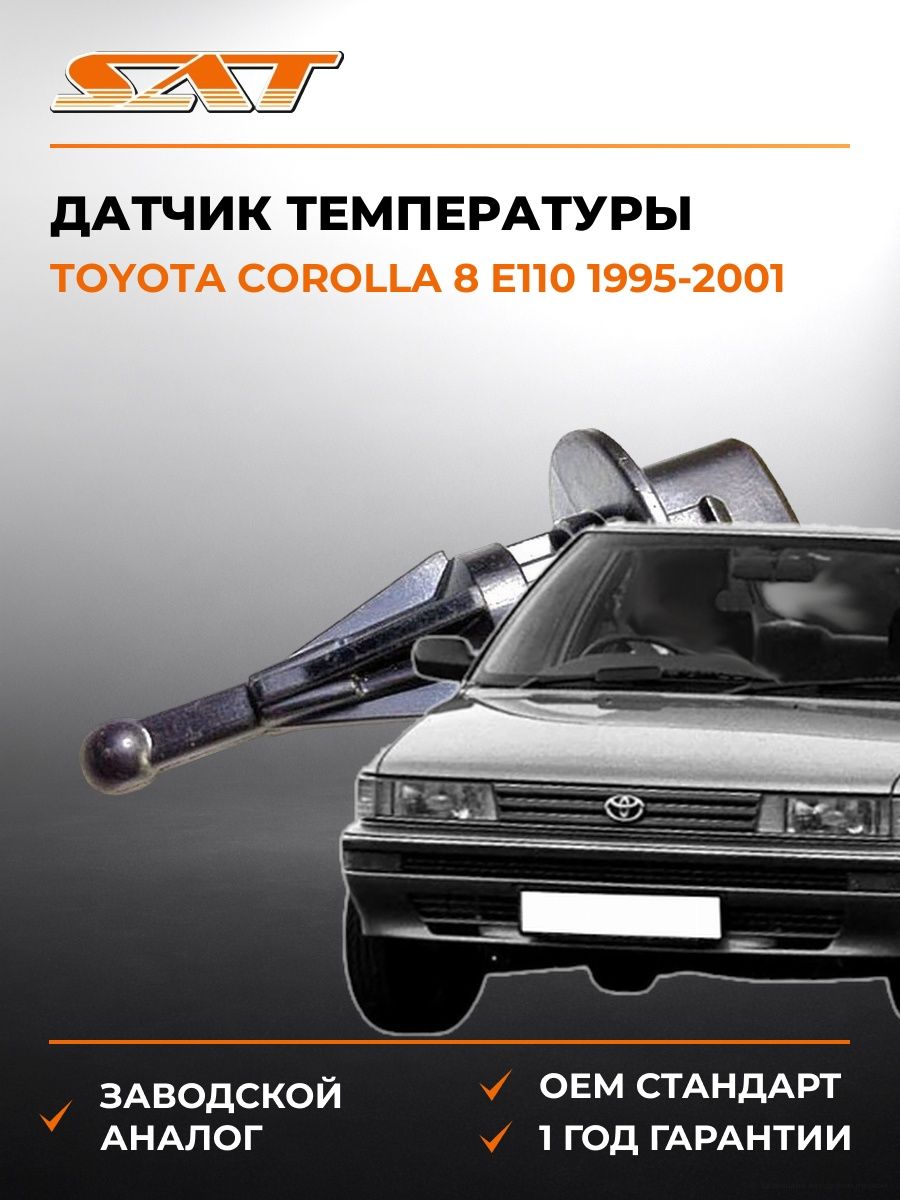 Датчик температуры SAT ST8942412010 Тойота Королла 8 E110 Toyota Corolla 8 E110 1995-2001