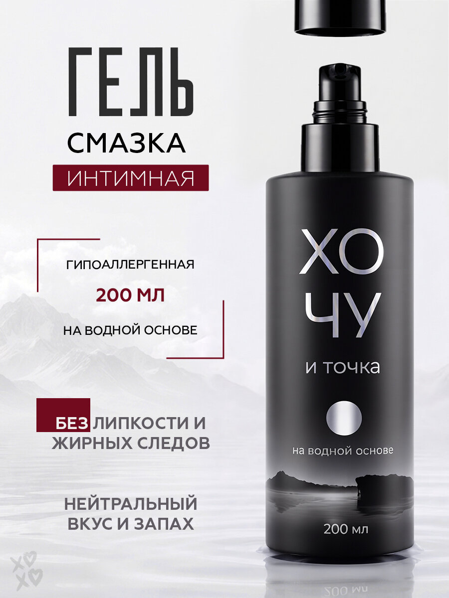 Лубрикант на водной основе Хочу и точка 200 мл интимная гель смазка
