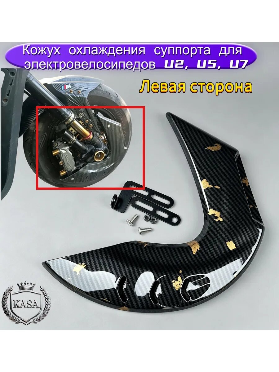 Кожух охлаждения суппорта для электровелосипедов U2, U5, U7