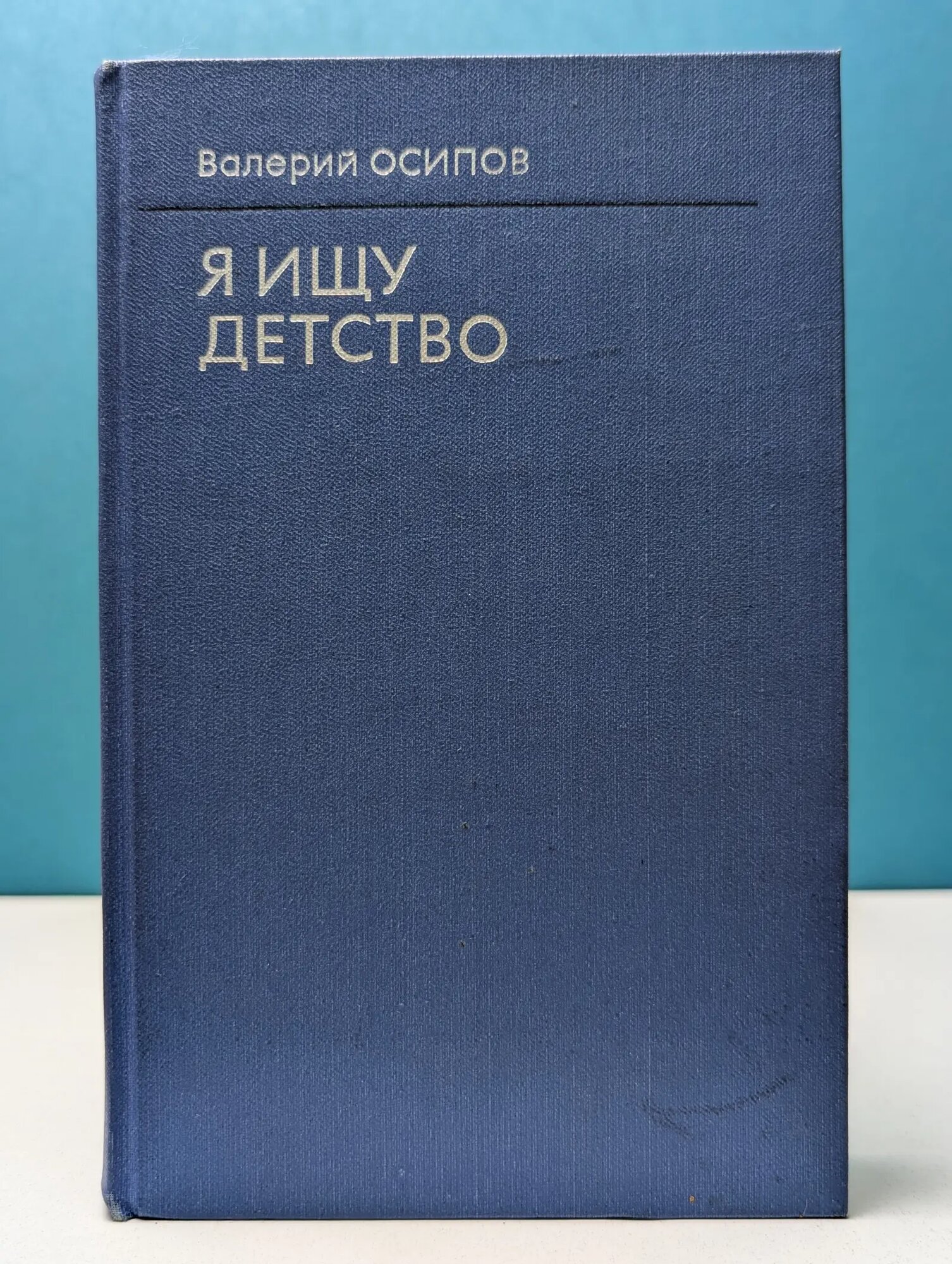 Современный городской роман. Я ищу детство Осипов Валерий Дмитриевич 1980