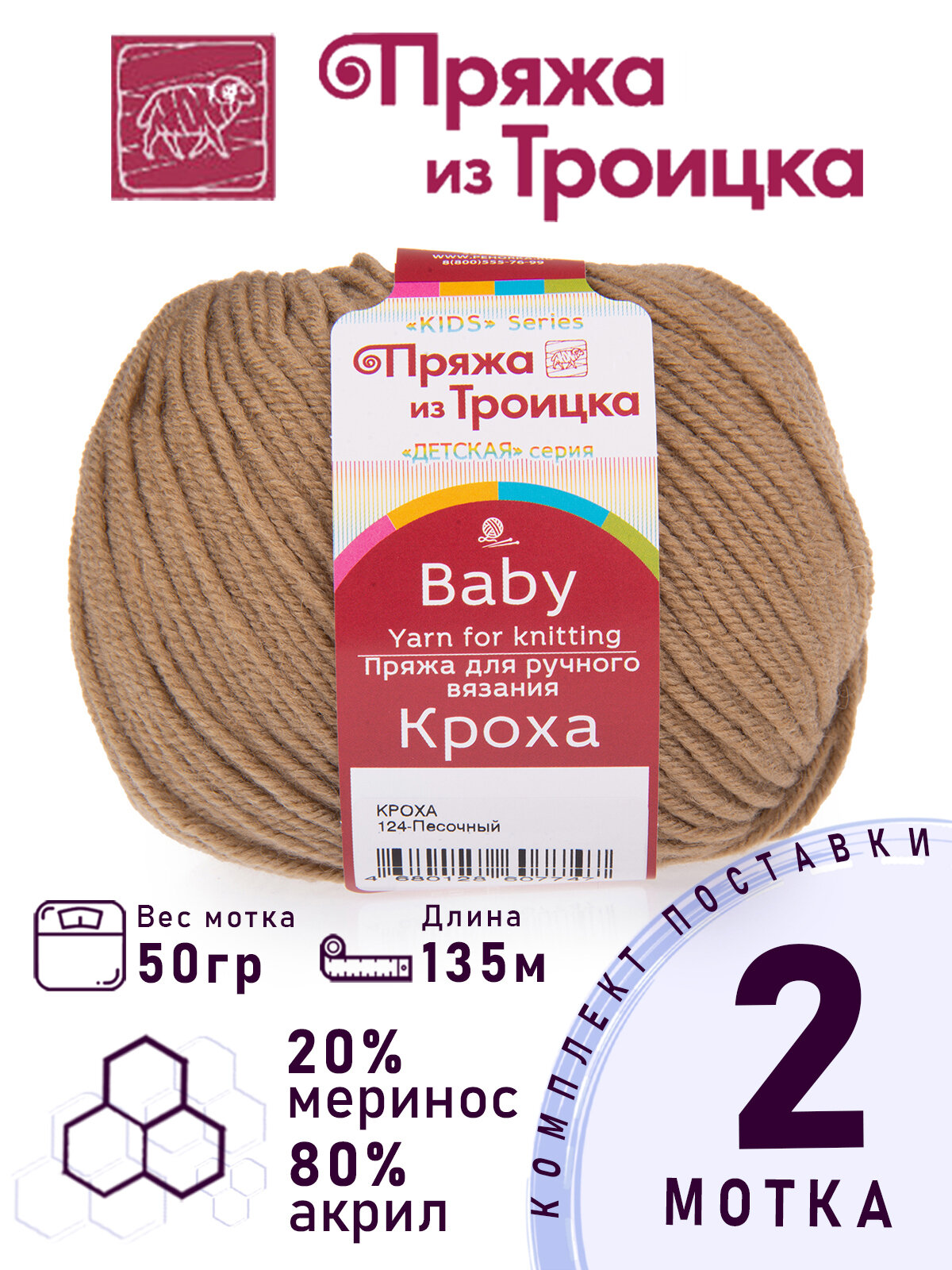 Пряжа для вязания Троицкая Кроха цвет №124 песочный 20% шерсть 80% акрил 2 мотка х 50 г х 135 м