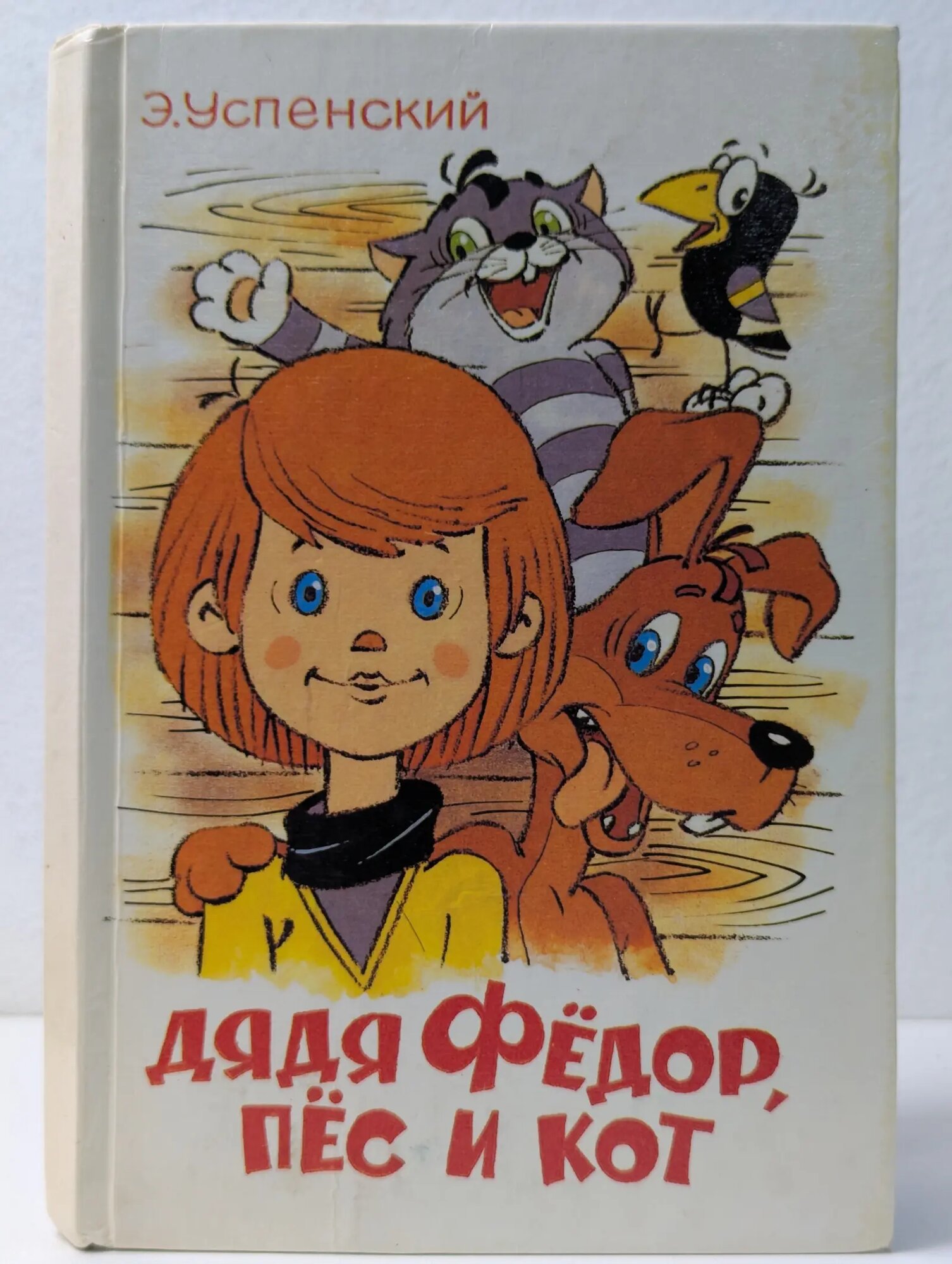 Дядя Федор, Пес и Кот Успенский Эдуард Николаевич 1992