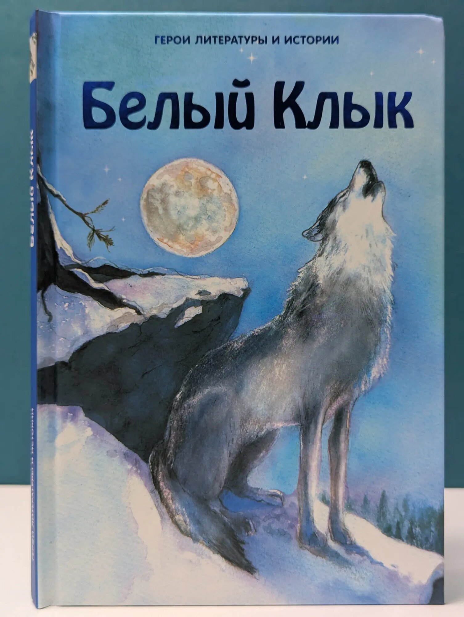 Герои литературы и истории. Белый Клык Лондон Джек 2010
