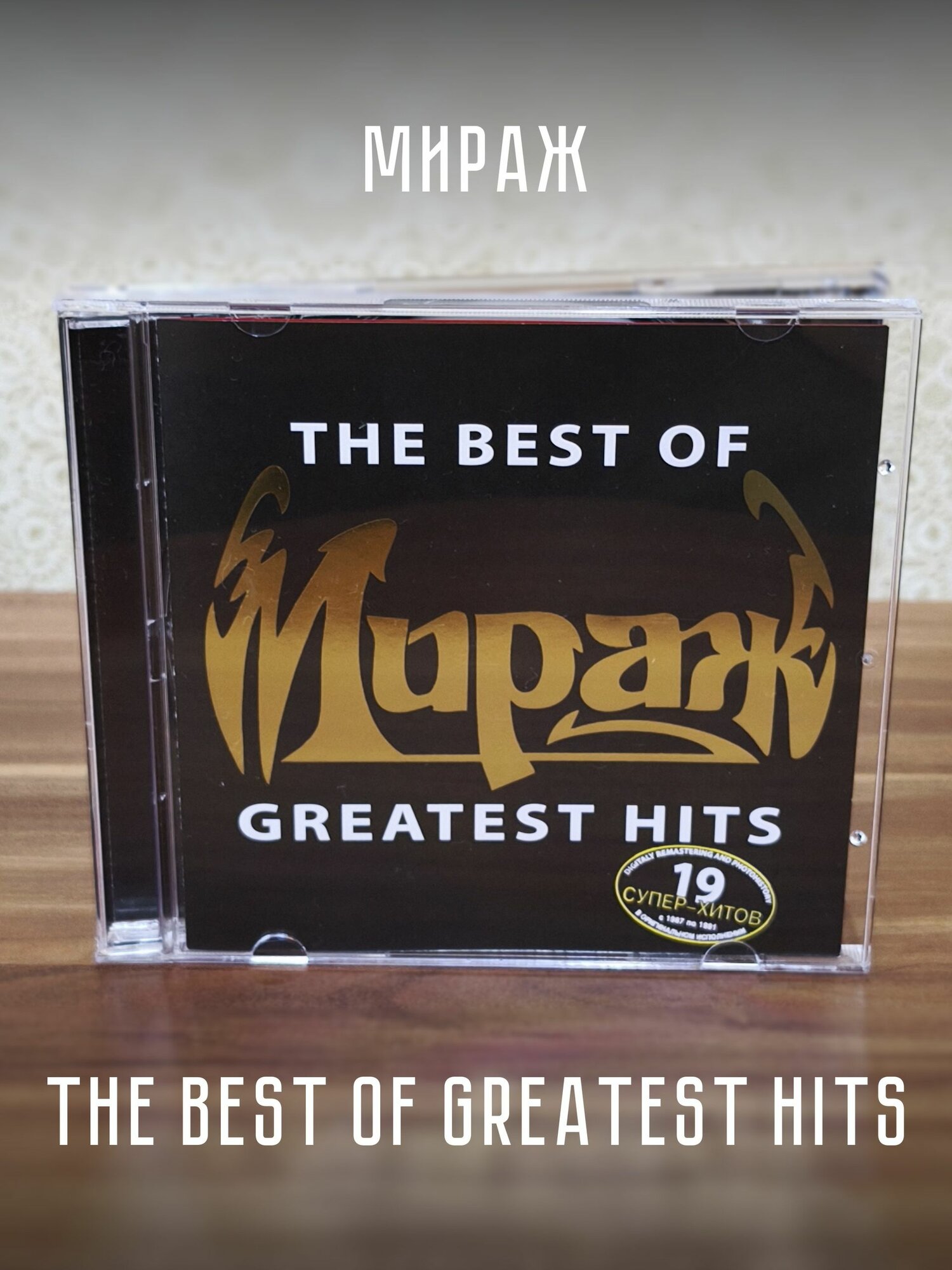 Мираж: The Best of Greatest Hits (CD)
