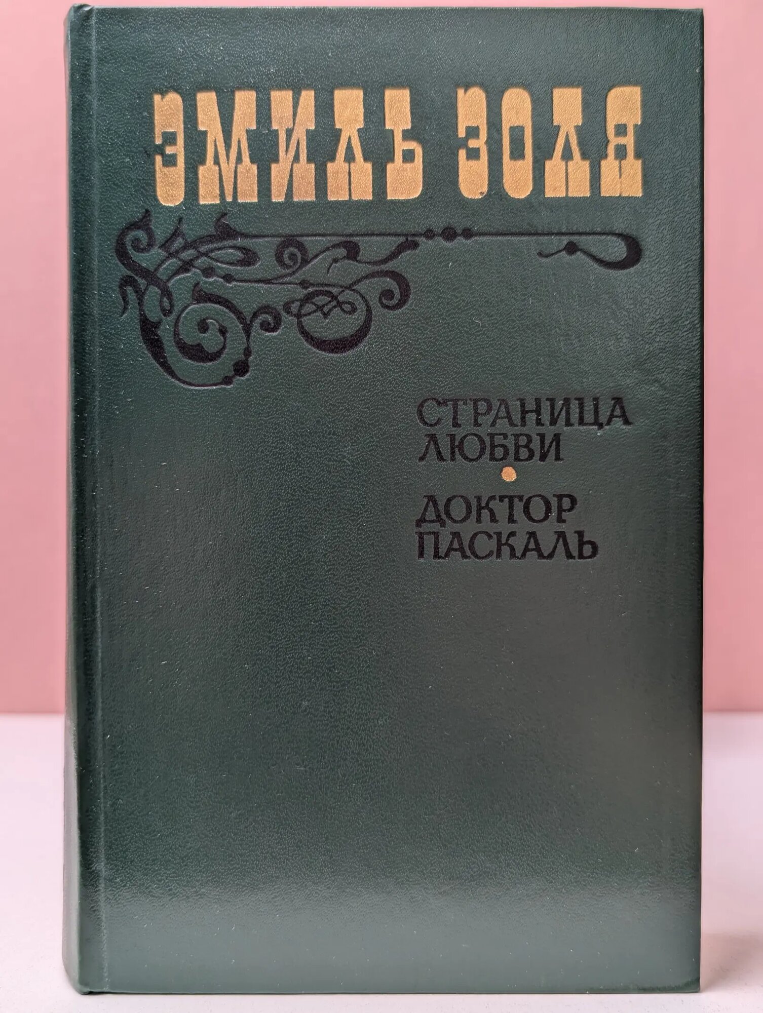 Страница любви. Доктор Паскаль Золя Эмиль 1983