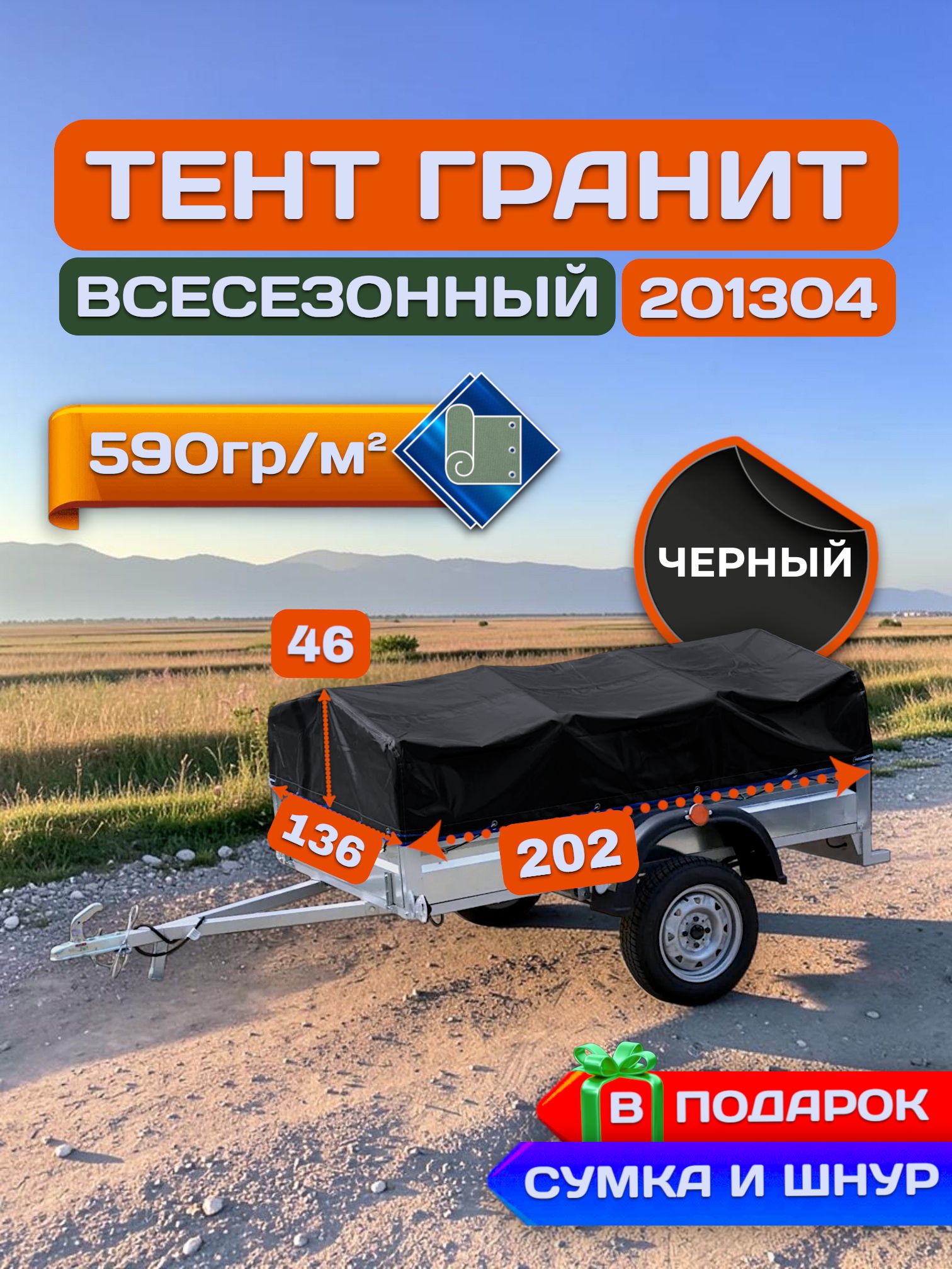 Тент на прицеп Гранит 201304, Черный (плотность 590гр)(Чехол для прицепа)