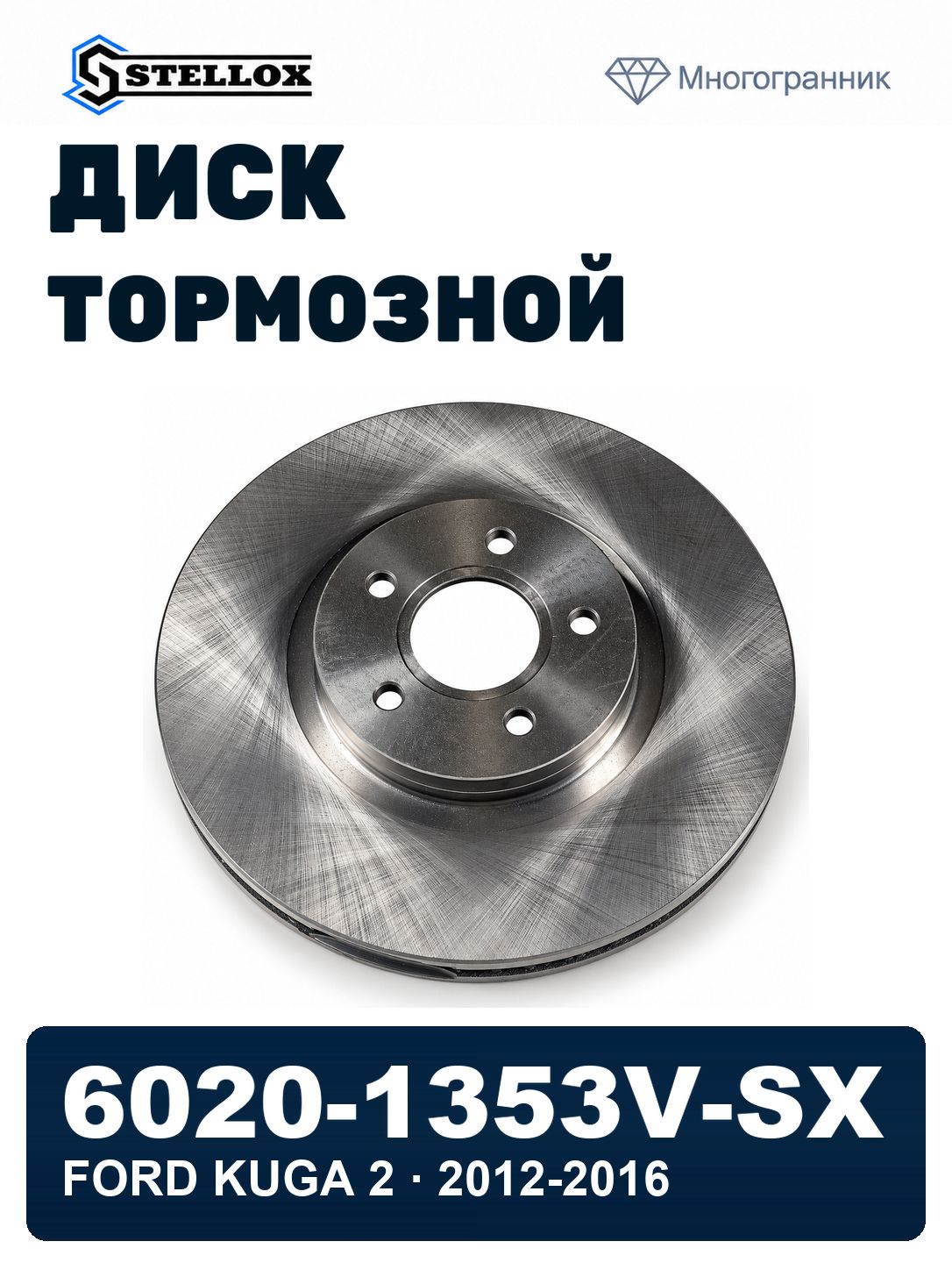 Диск тормозной передний для Ford Kuga 2 2012-2016, Форд Куга 2 диск тормозной передний STELLOX 6020-1353V-SX, oem 1770767
