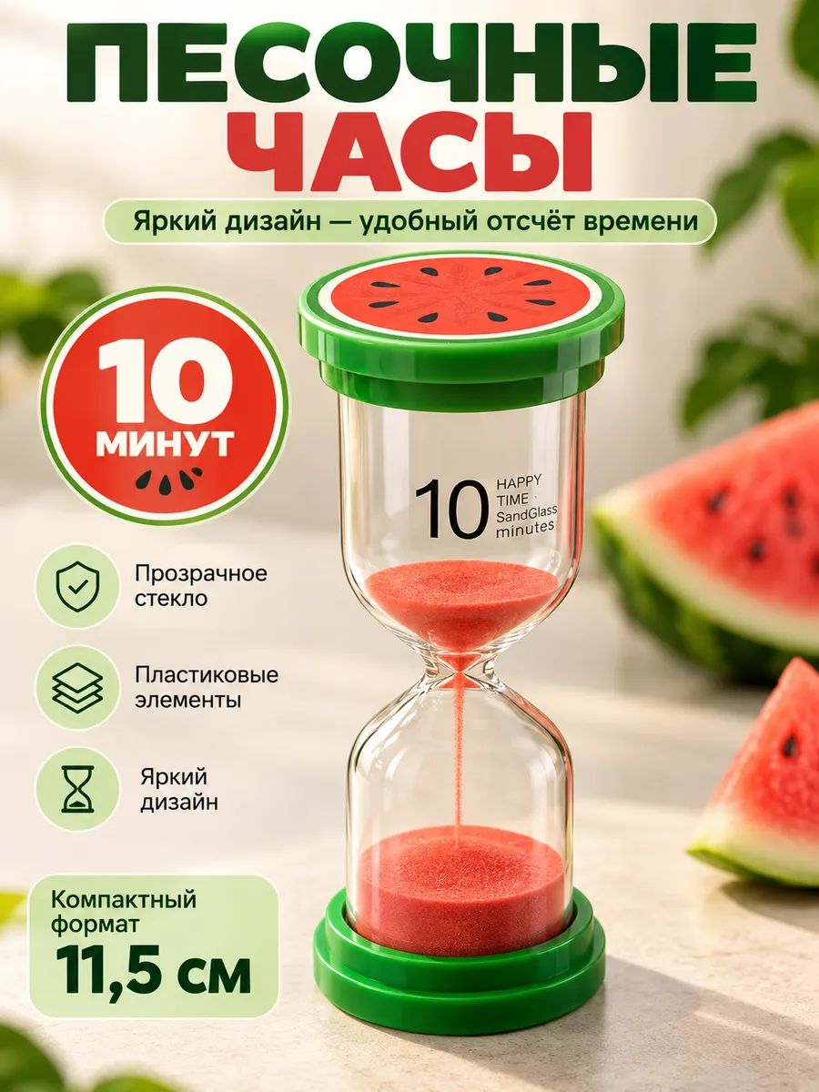Песочные часы 10 минут Арбуз стеклянные с красным песком