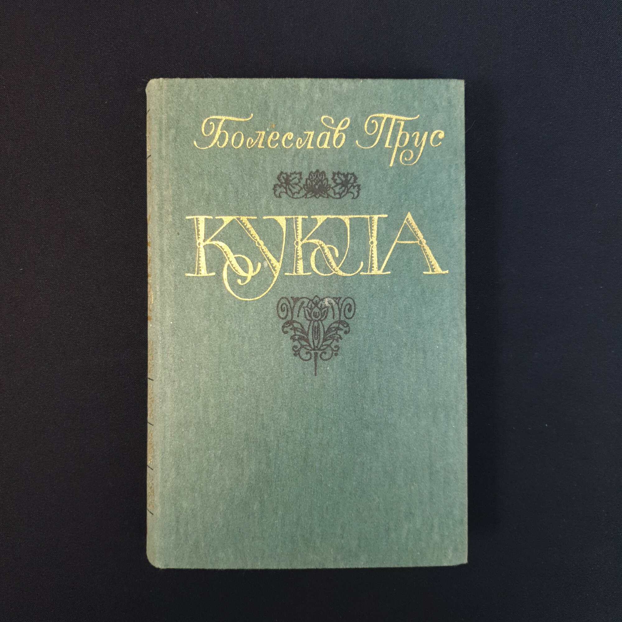 Болеслав Прус. Кукла. Книга СССР, классика, роман, часть вторая.