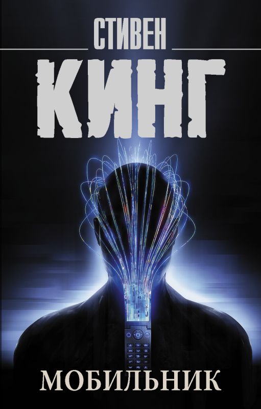 Кинг С. «Мобильник»