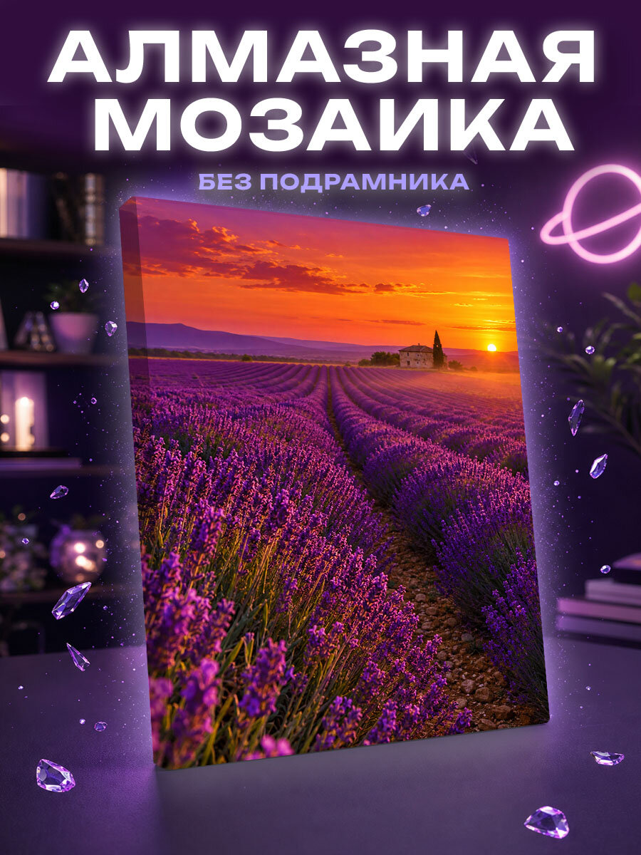Алмазная мозаика Лавандовый простор на закате во Франции