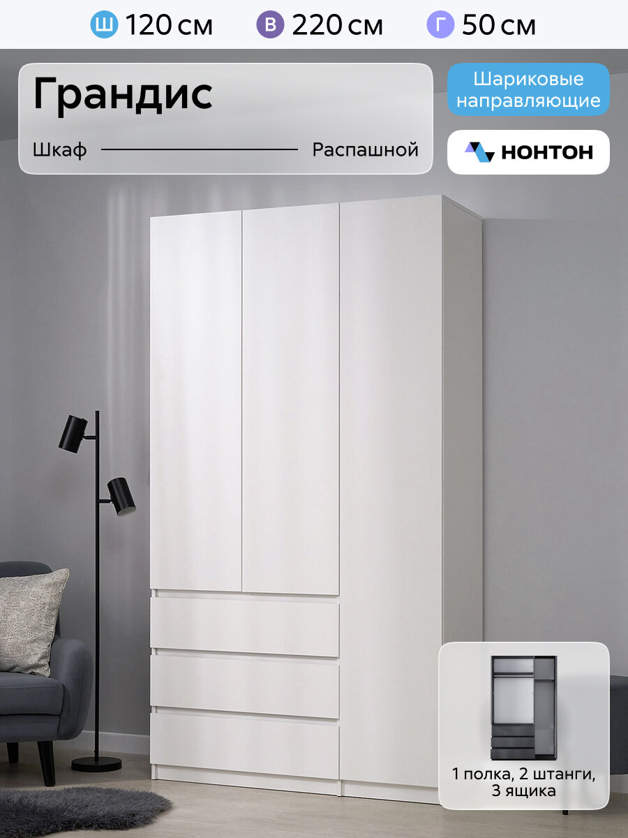 Шкаф для одежды Нонтон Грандис, 120x50x220 см, 3 ящика, белый