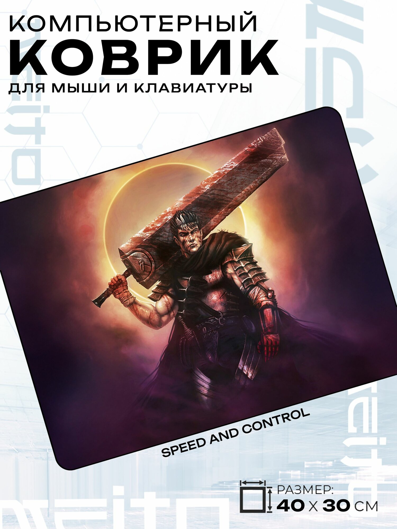 Игровой коврик для мыши жаккард 40x30 см Berserk Берсерк Гатс