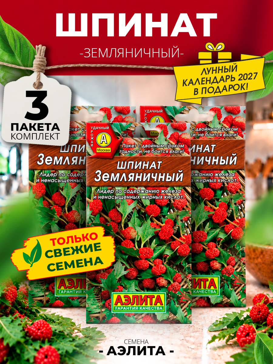 Шпинат Земляничный, 0,05г (Аэлита) 3 шт.