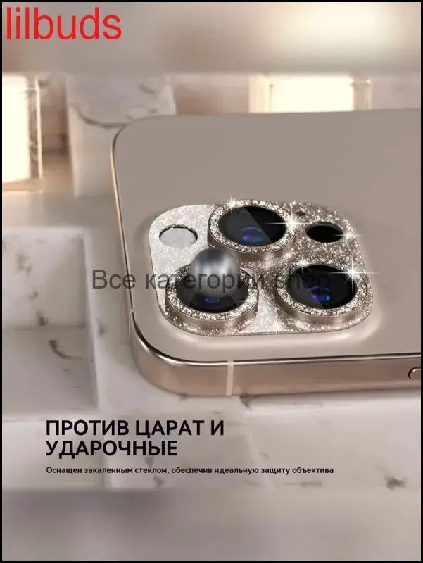 Золотой Защитное стекло камеры iPhone 15 Pro / iPhone 15 Pro Max с блестками