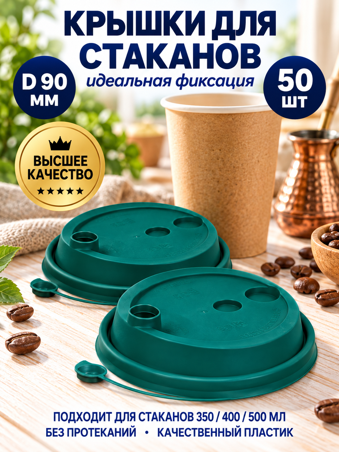 Крышка для бумажных стаканов D90, 50шт, Flip Top зеленая матовая