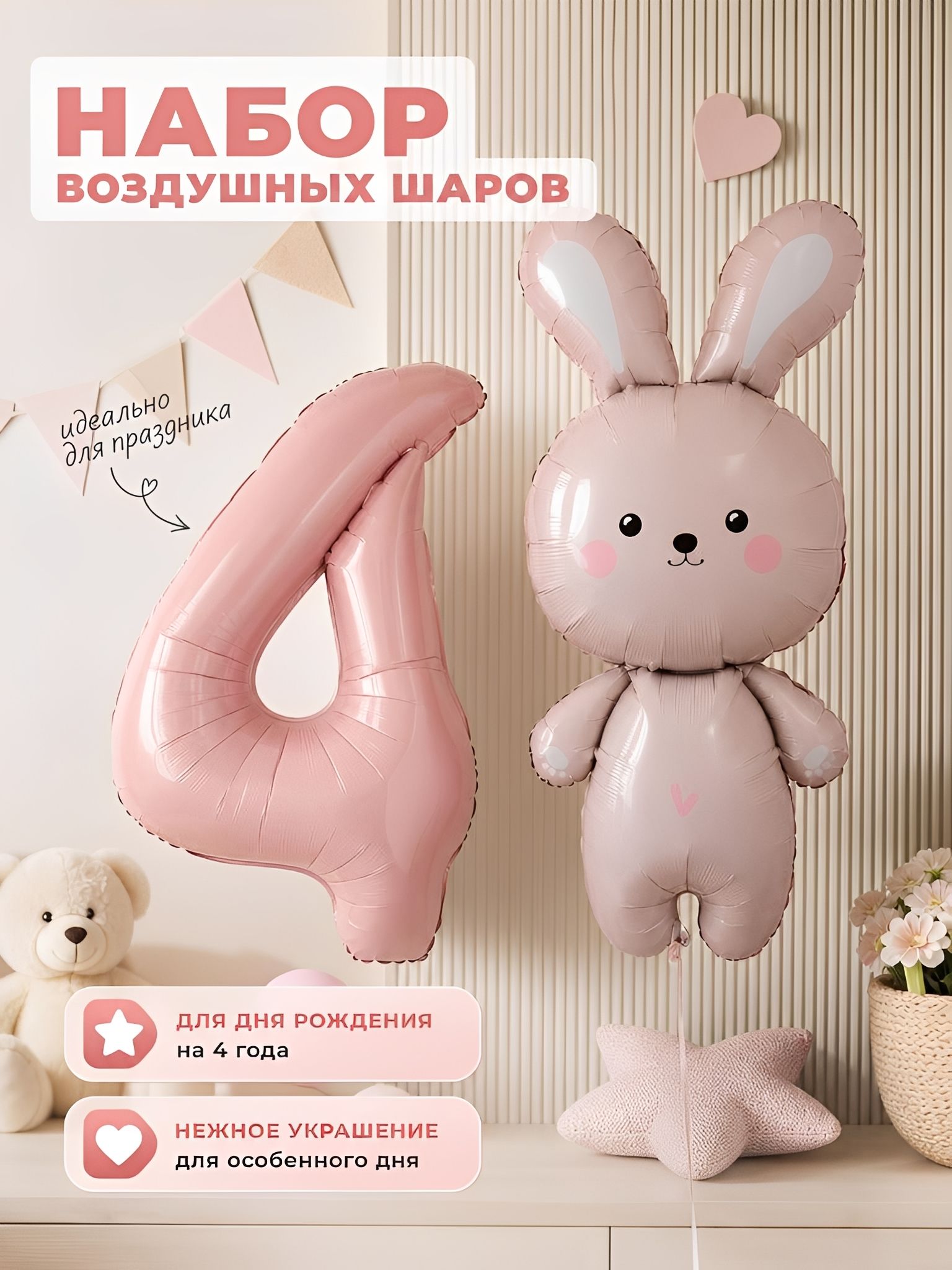 Фотозона на день рождения девочке на 4 годика зайка