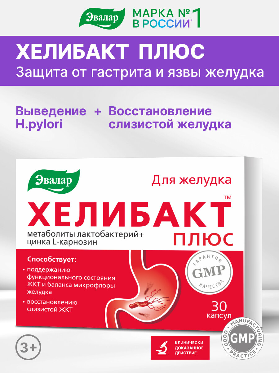 Хелибакт Плюс Эвалар, для желудка, уменьшение количества Helicobacter pylori, 30 капсул