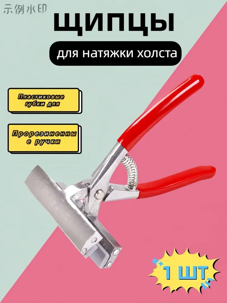 Аксессуар для холста