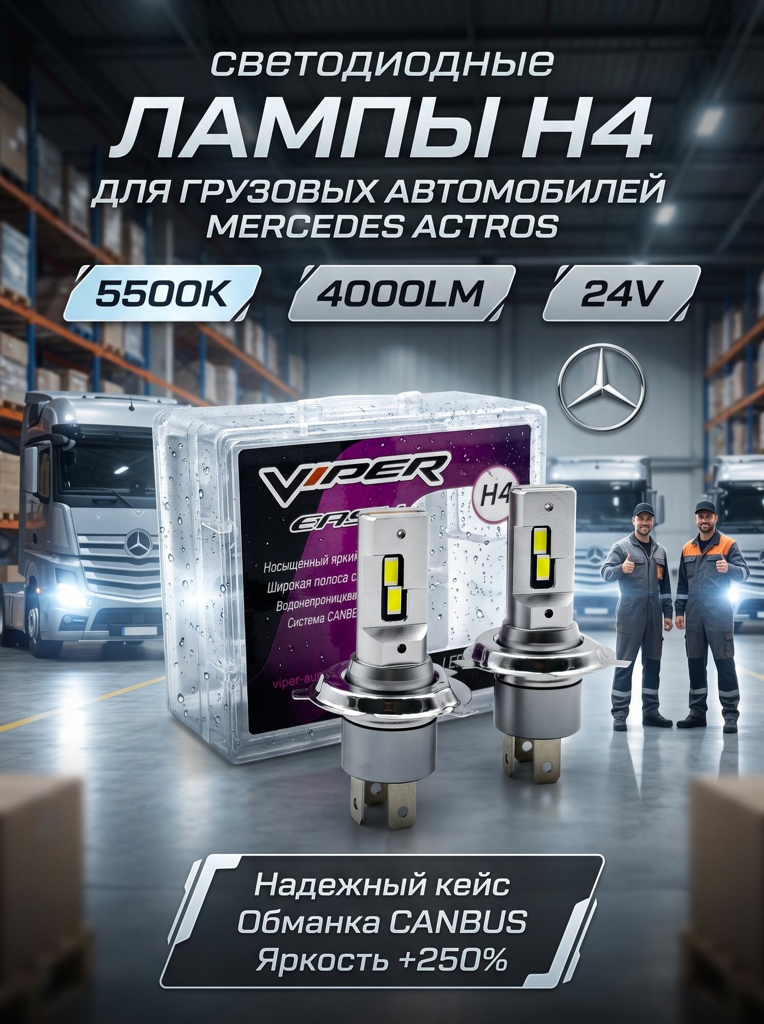 LED лампы Viper Easy H4 24V для фар автомобиля Mercedes Actros / Светодиодные лампы Н4 на грузовик Мерседес Актрос