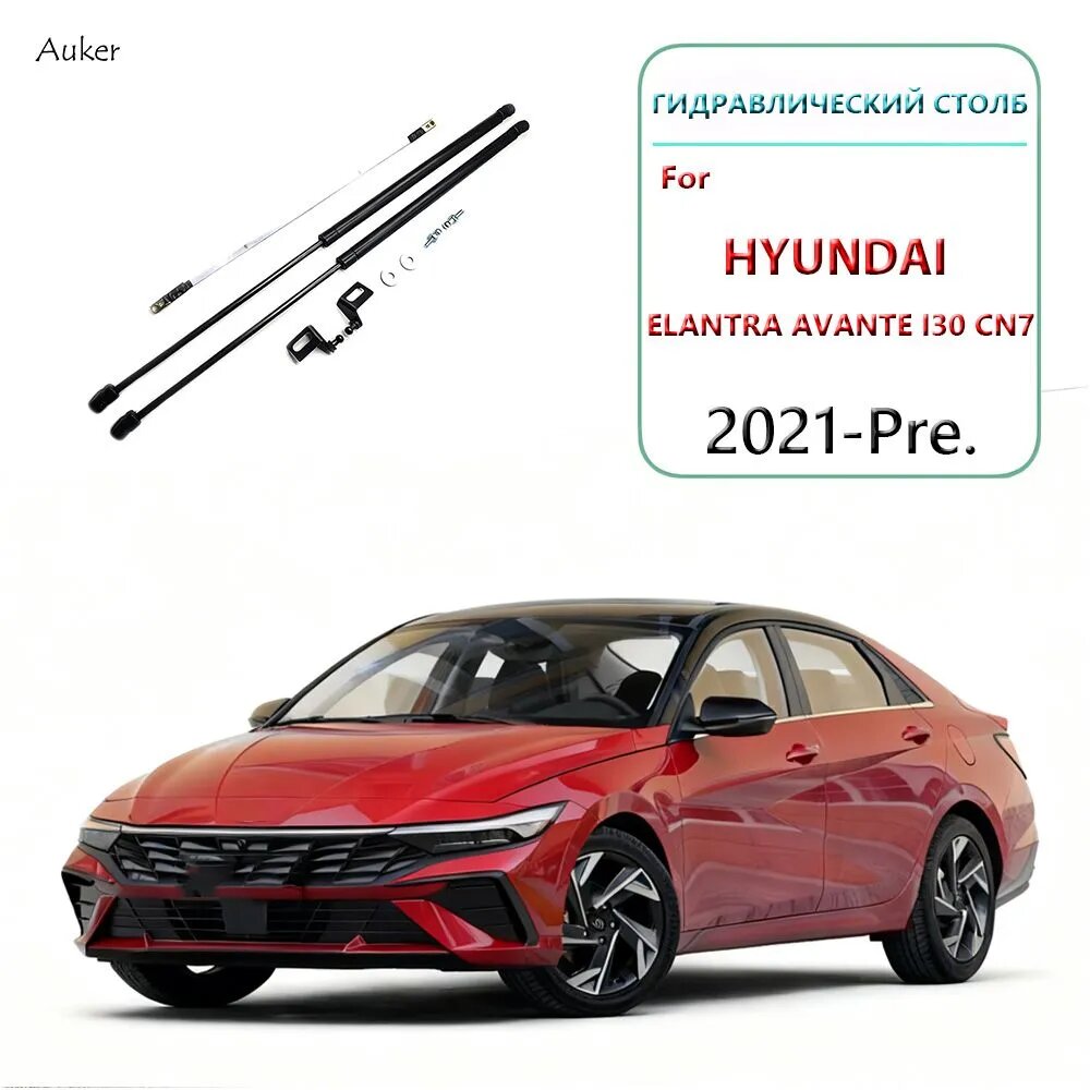Газовые упоры (амортизаторы) капота для Hyundai Elantra , 2021-2026, Фронт, к-т 2 шт
