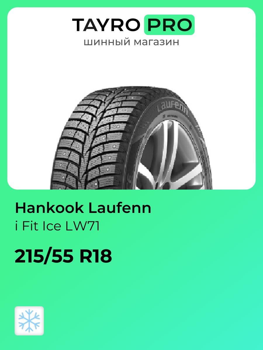 Зимние шины Hankook Laufenn i Fit Ice LW71 215/55 R18 95T, уровень шума ~78дБ (арт. 1032321)