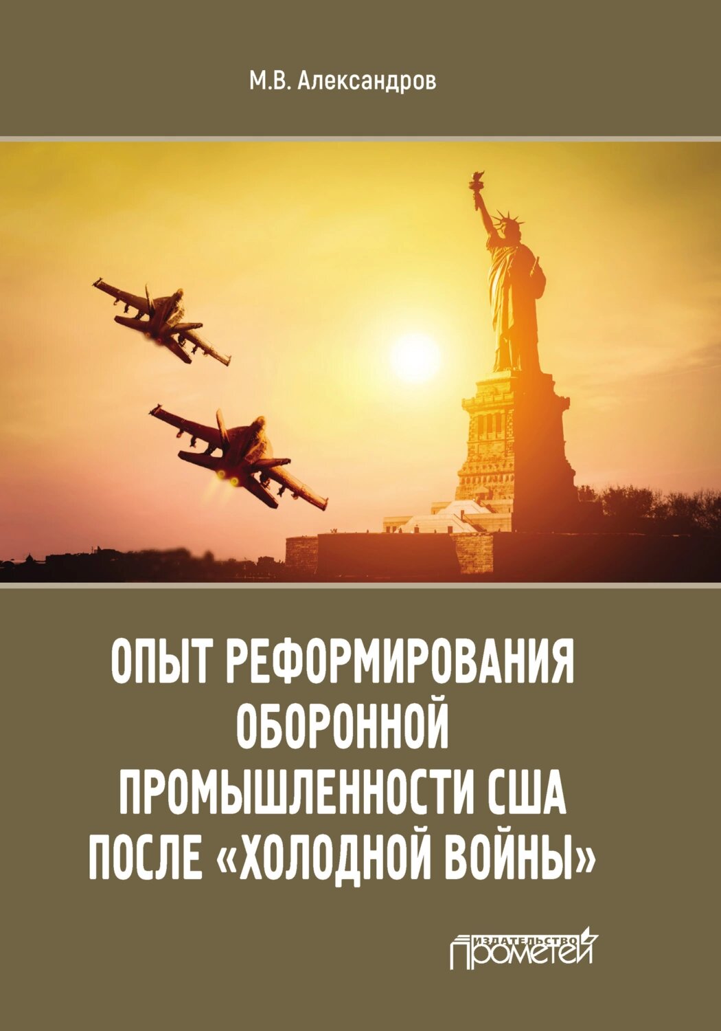 Опыт реформирования оборонной промышленности США после «холодной войны» [Цифровая книга]