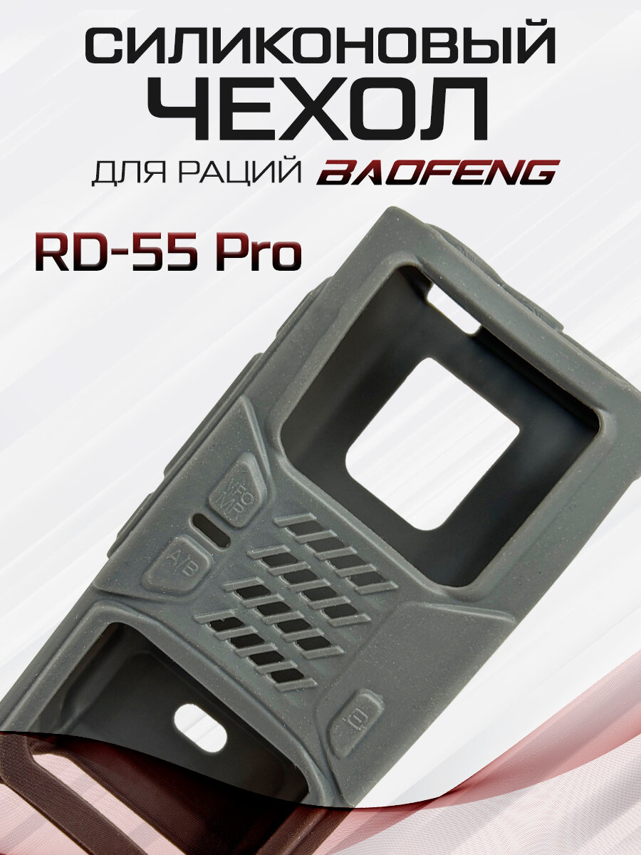 Чехол для рации Baofeng RD-55 Pro, Цвет Серый