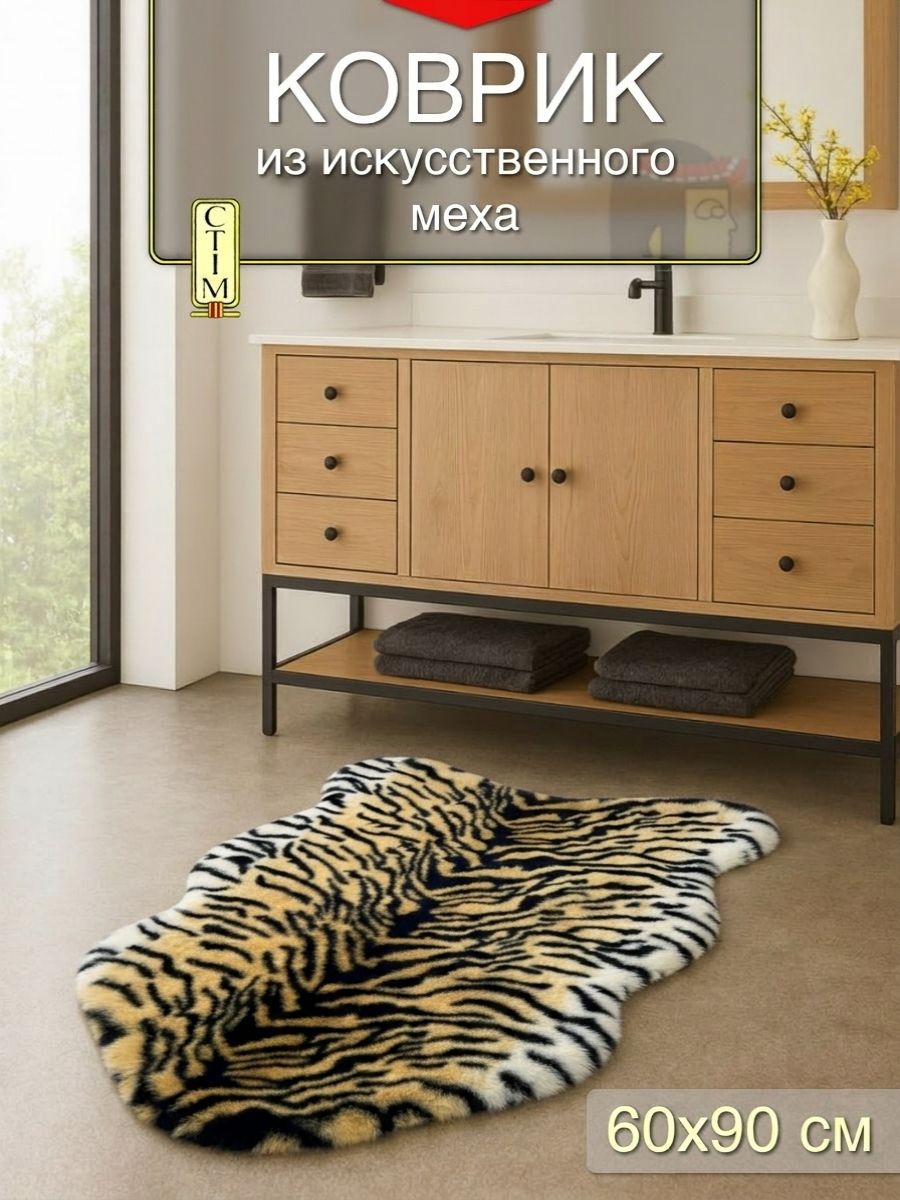 Коврик меховой в спальню 60x90 пушистый прикроватный