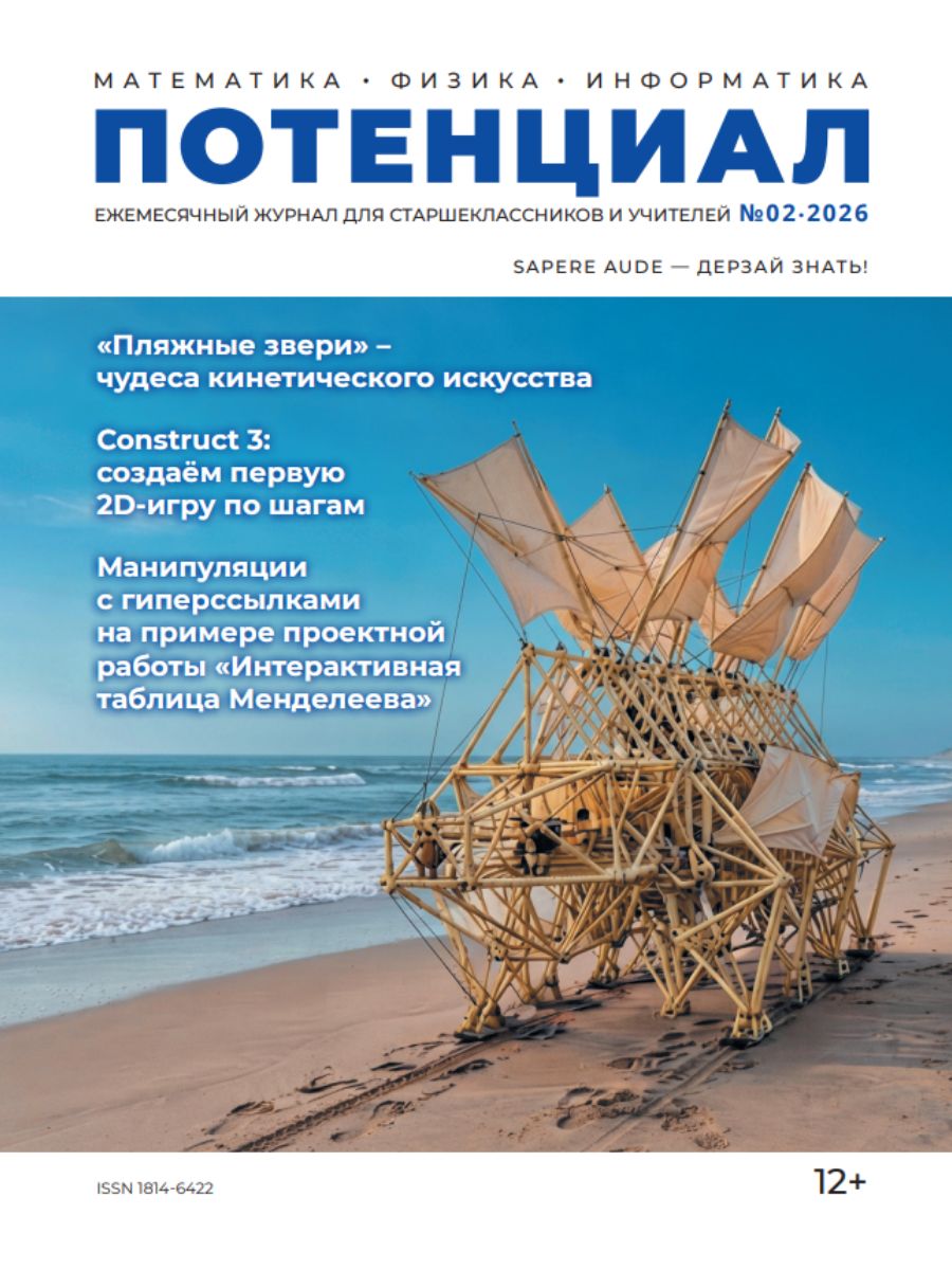 Журнал "Потенциал" Физика Математика Информатика №02/2026
