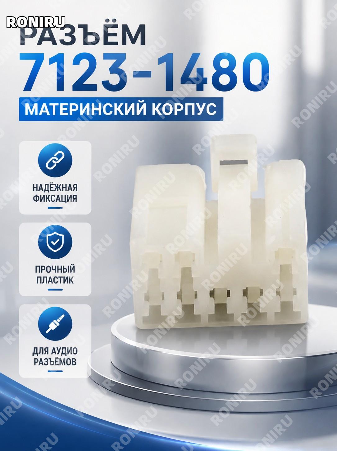 7123-1480母胶壳 для разъёма аудиосистемы, корпус штекера MG610054 MG620053, соединительный элемент 6240-1081 аудио