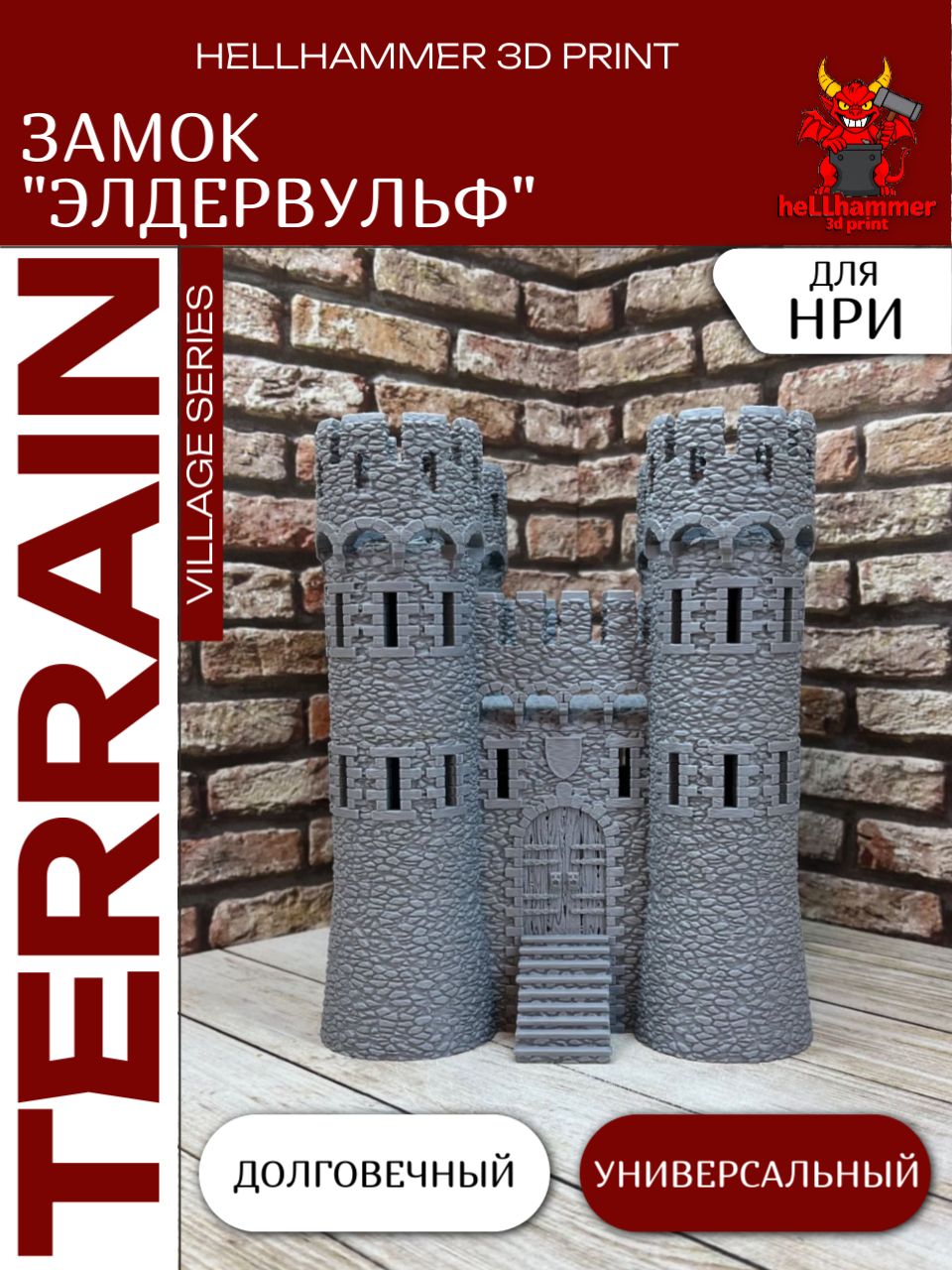Террейн Замок (Элдервульф) для ДнД, Warhammer и Trench Crusade, 1 шт.