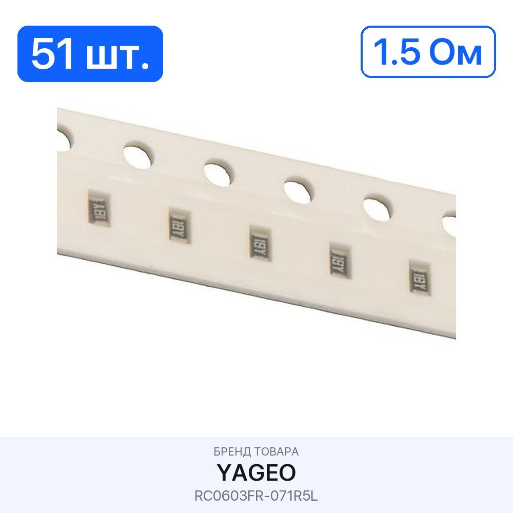 51 шт. Резистор постоянный RC0603FR-071R5L 1.5 Ом Yageo