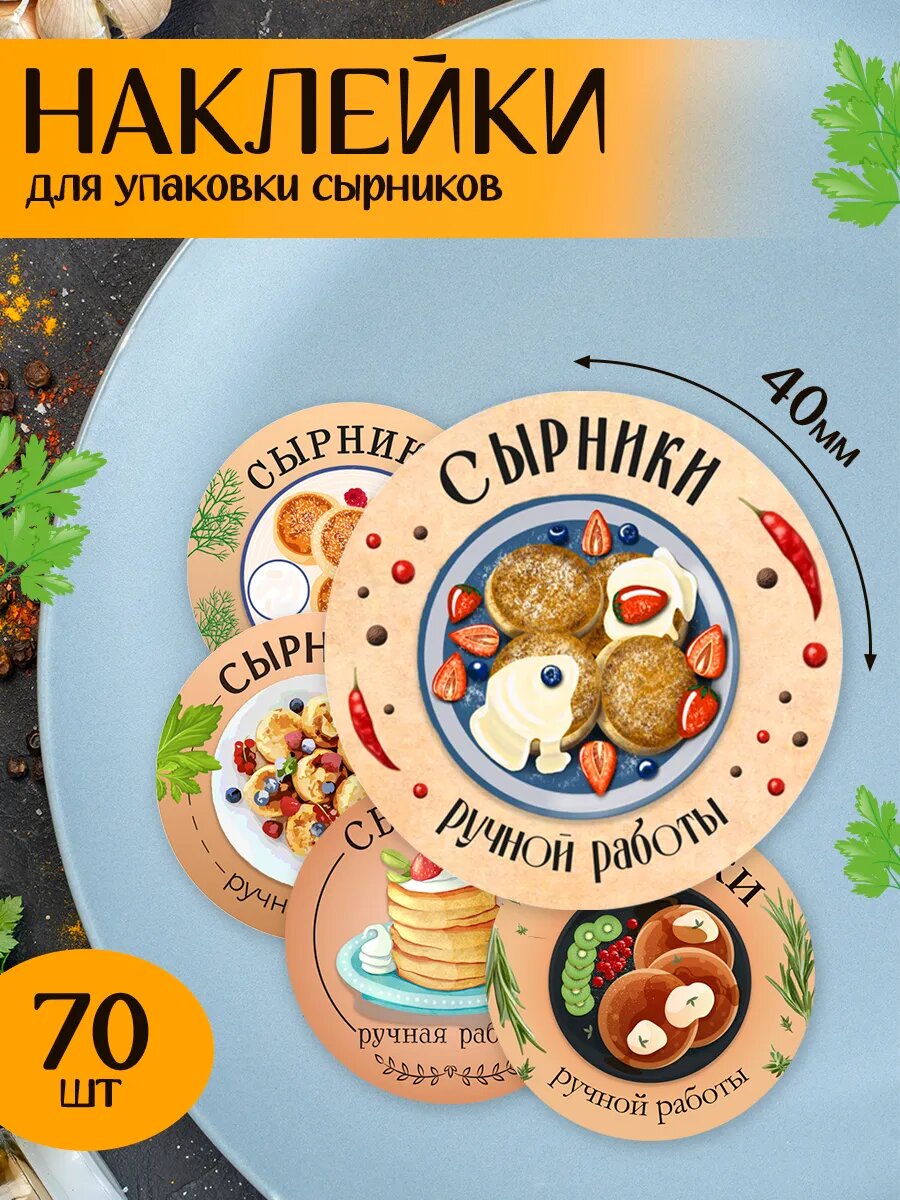 Наклейки, стикеры для упаковки сырников