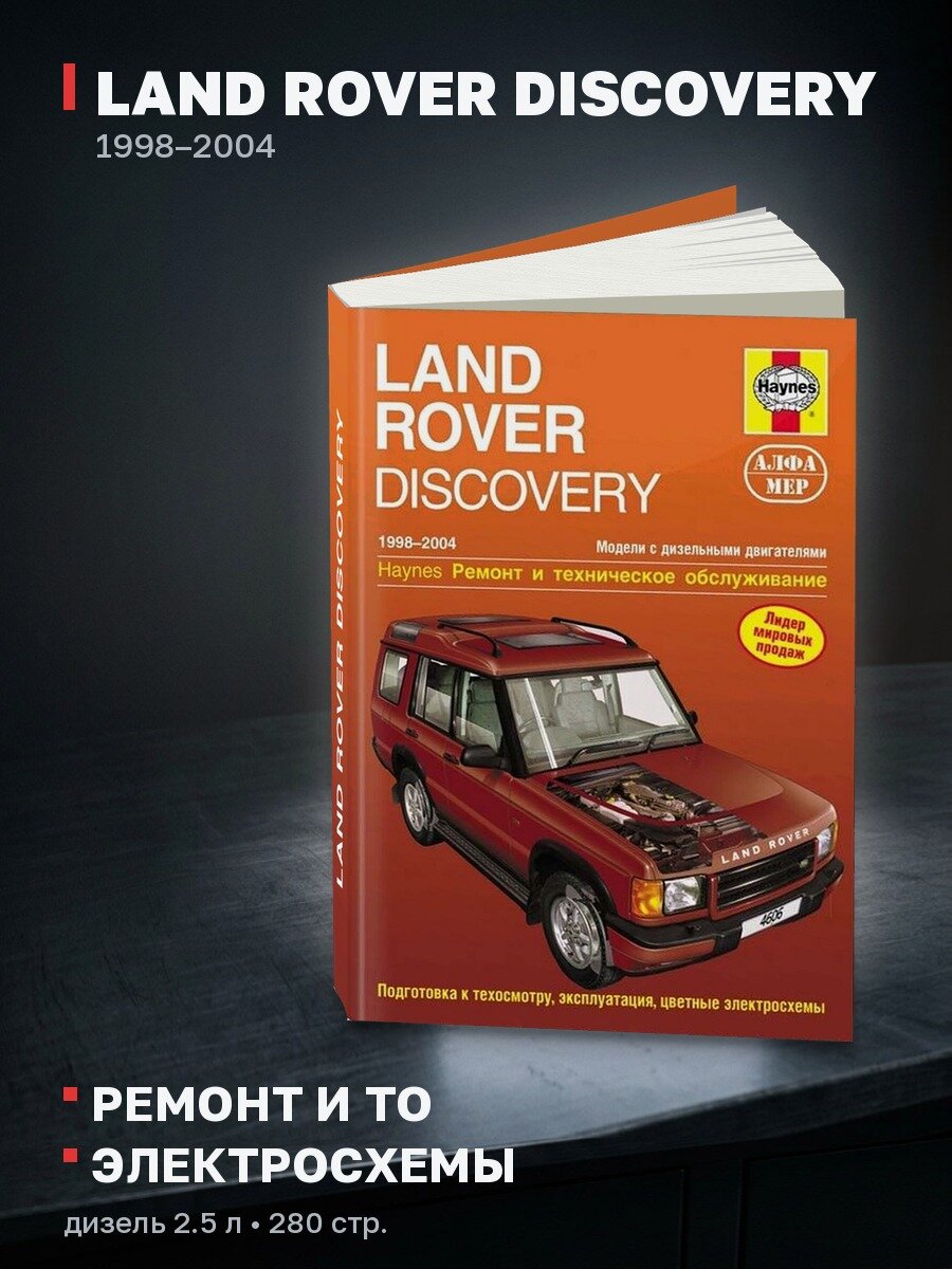 Книга: LAND ROVER DISCOVERY (д) 1998-2004 г. в, рем, экспл, то | Алфамер Паблишинг